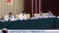 全省抓项目扩投资工作推进会议召开 江西新闻联播 151011