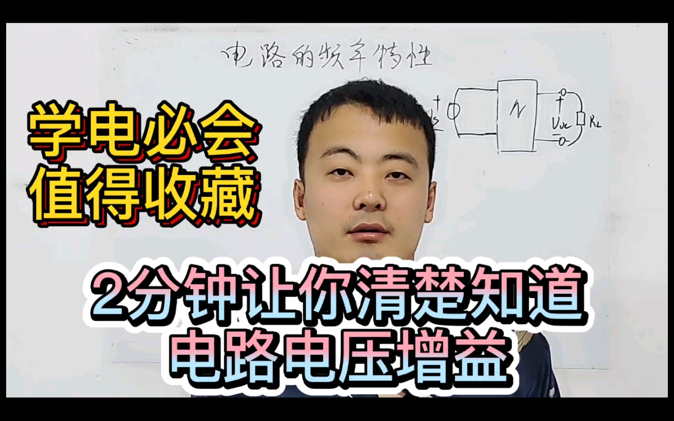 和你一起学电路:考试必会!什么是电压增益!