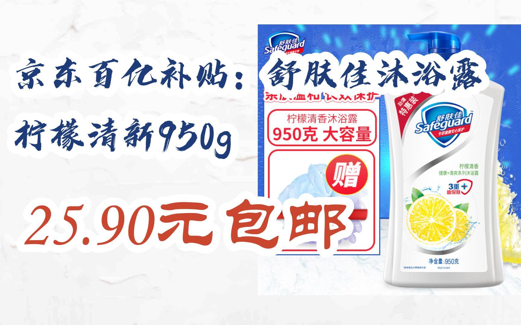【爆款秒杀】京东百亿补贴:舒肤佳沐浴露 柠檬清新950g 25.90元包邮