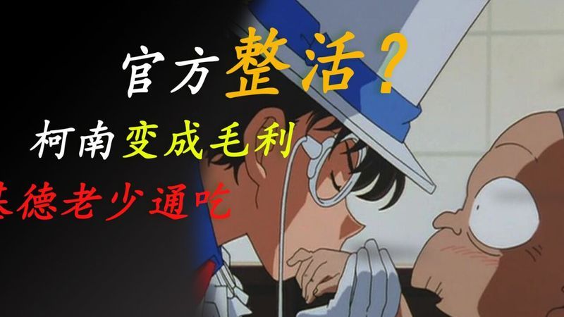 柯南变成毛利小五郎,基德魅惑三代人,这是柯南最搞笑的一集