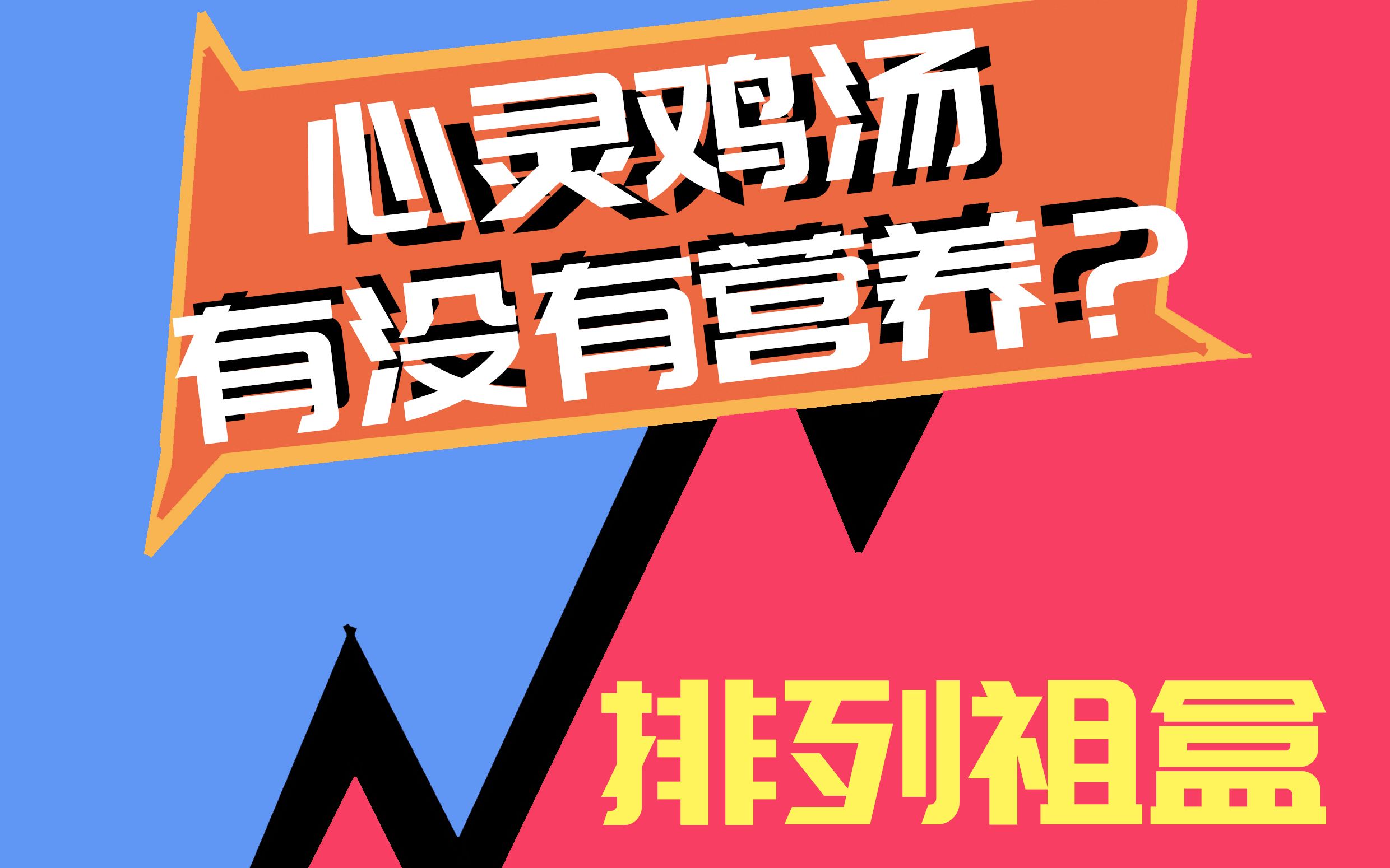 【辩论】心灵鸡汤有没有营养?福三中vs福二中 排列祖盒老友赛第一场②