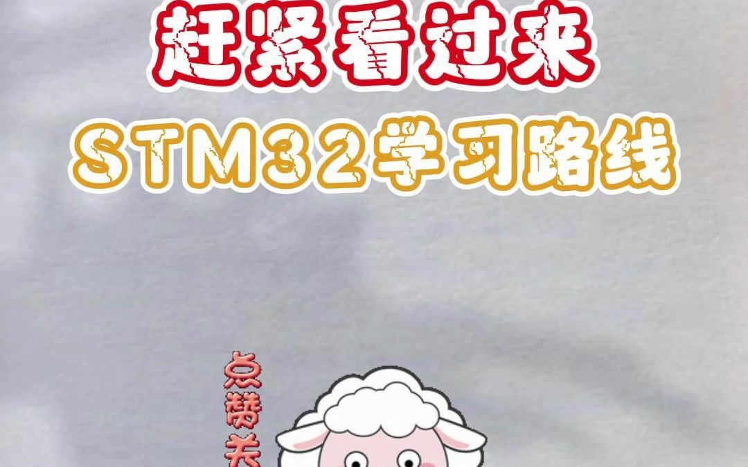 学STM32必看的知识点有哪些?