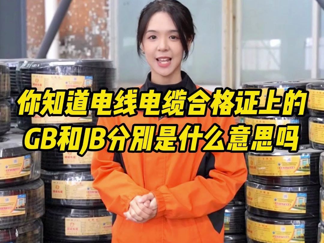 电线电缆上的执行标准GB和JB分别是什么意思你知道吗?电缆厂家来...