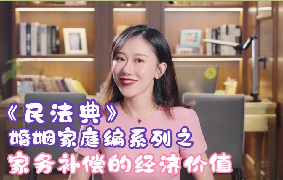 《民法典》婚姻家庭编系列之 家务补偿的经济价值