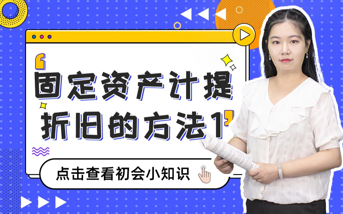 初级会计实务——年限平均法和工作量法
