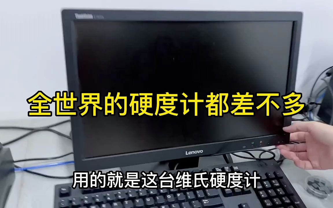 维氏硬度计使用方法,全天下的维氏硬度计都差不多