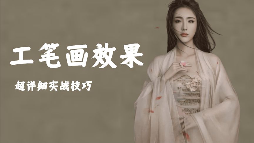 【ps教程】超好看的照片转工笔画效果,你确定还不来学吗?