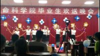西双版纳职业技术学院15级毕业晚会