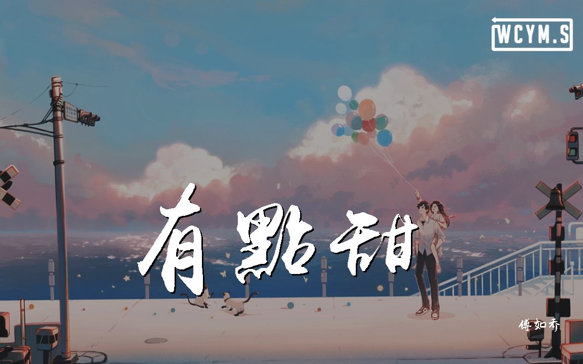 傅如乔 - 有点甜「是你让我的世界从那刻变成粉红色」【動態歌詞/...