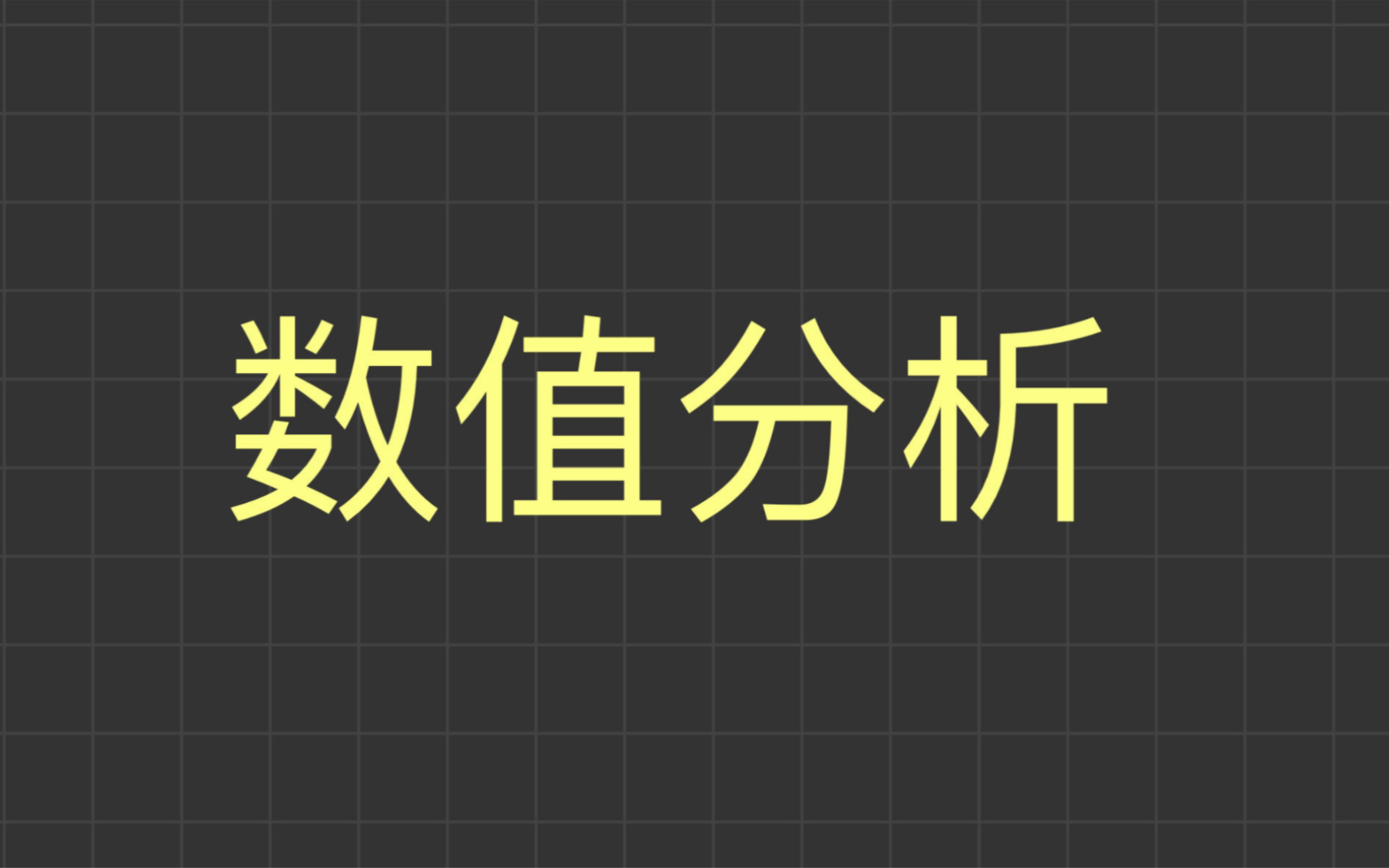 数值分析第二章(拉格朗日,牛顿插值,差商,重节点差商,Newton法求...