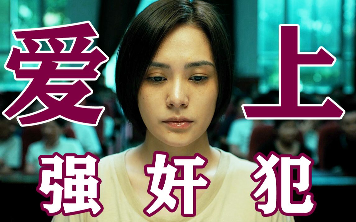 我竟然爱上强奸我的人?这部国产片真敢拍!悬疑网大《河豚》