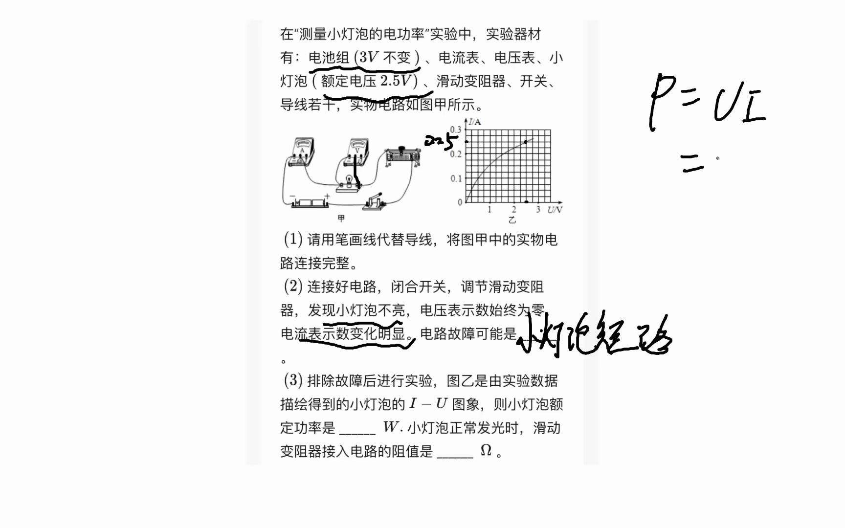 初中物理实验专题-测量小灯泡电功率实验