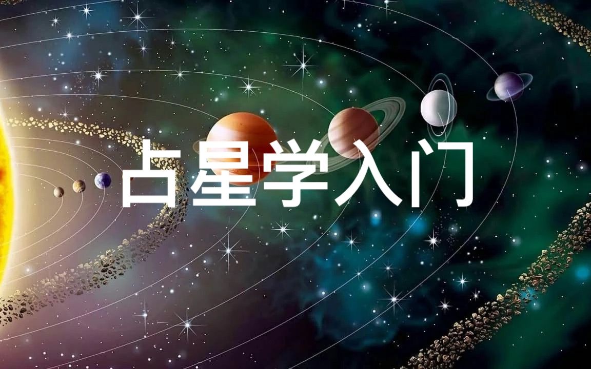 占星学入门(63)群星落五宫的解读