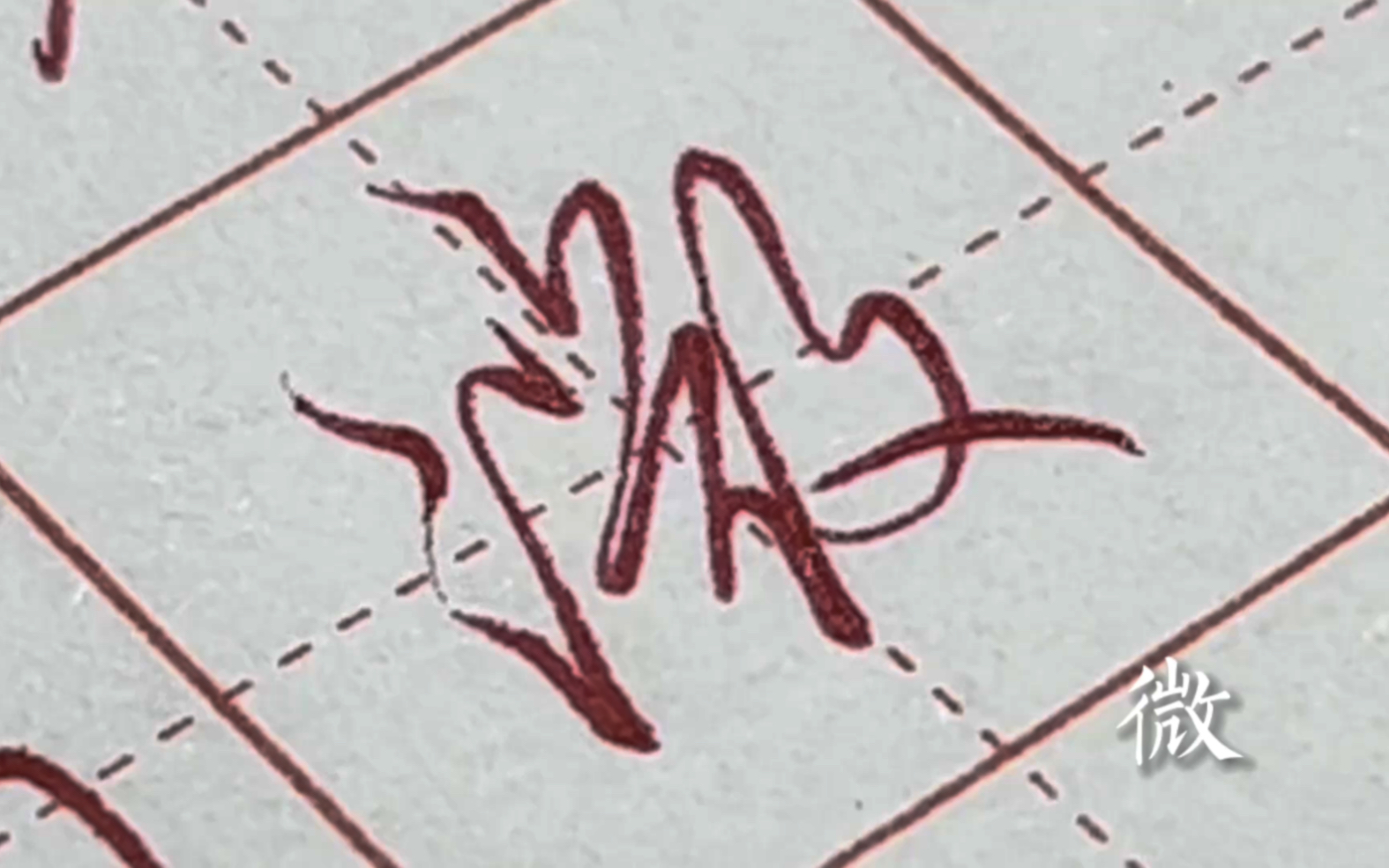 【兮小e练字·硬笔行书天天练】今日字:“客、微、途、以、过、情”