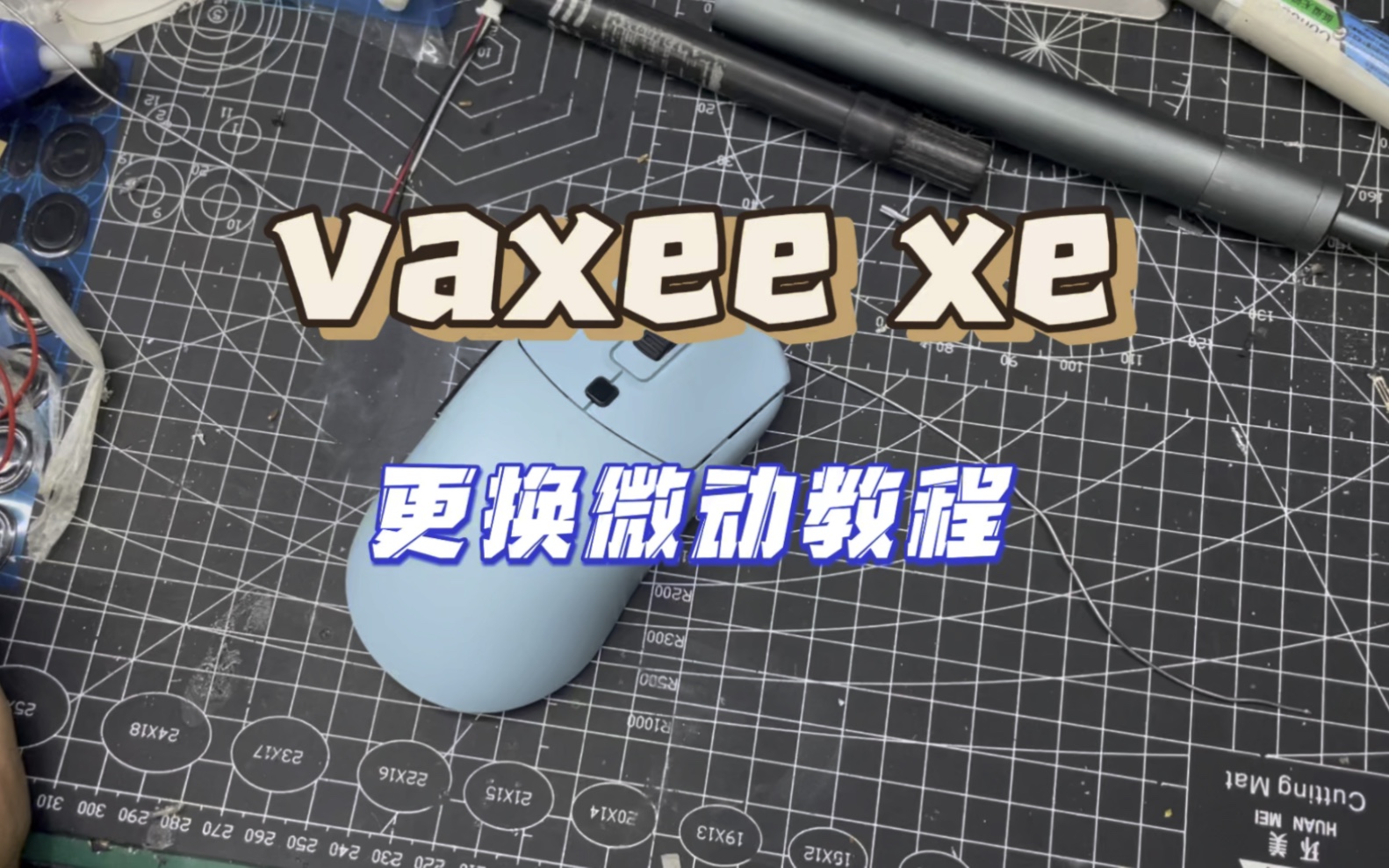 vaxee xe鼠标更换微动教程,cf神器最近热度非常高,手感还是不错