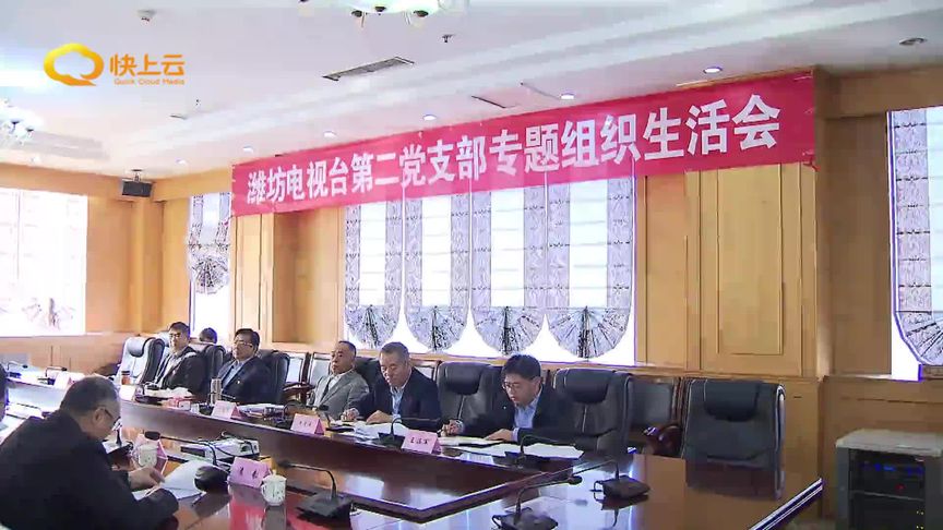 潍坊市领导参加指导基层党支部专题组织生活会