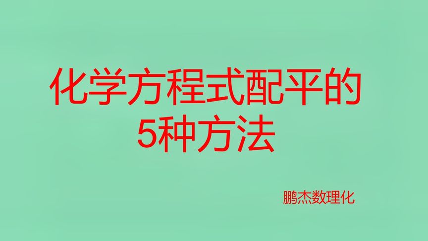 【鹏杰数理化】化学方程式配平的5种方法