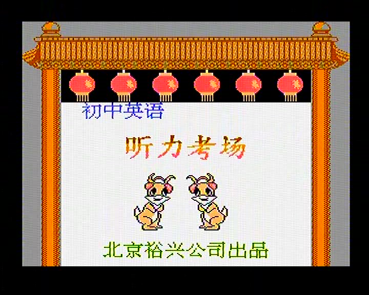 裕兴普及型电脑多媒体教学软件《初中英语听力模拟考场》界面速览