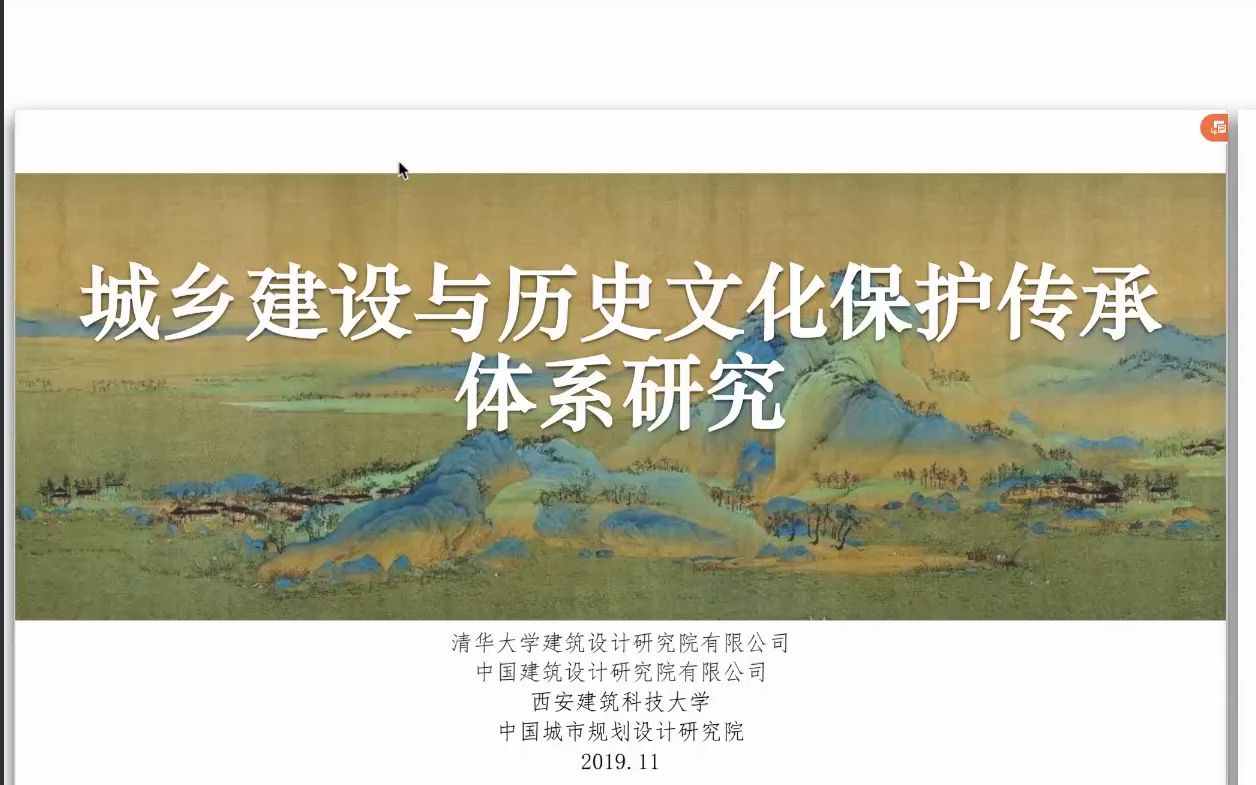 构建城乡历史文化保护传承体系的讨论 吕舟 清华大学建筑学院教授 ...