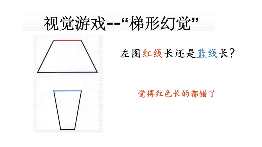 眼睛看到一定是真实的吗?著名的梯形幻觉,告诉你眼见不一定为实