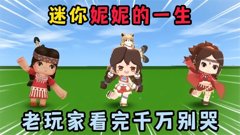 迷你世界:迷你妮妮的一生,老玩家看完千万别哭!
