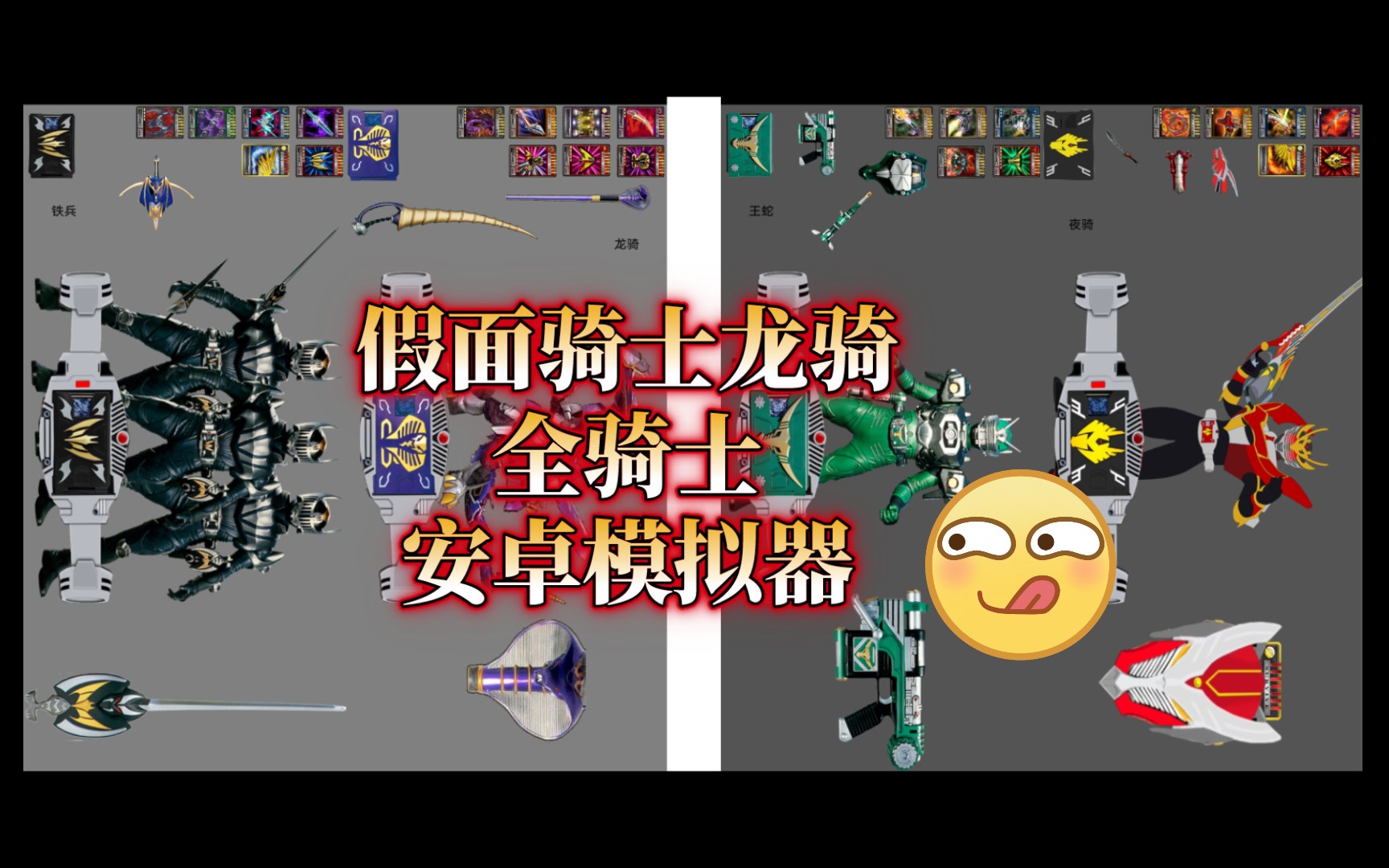 假面骑士龙骑ryuki全骑士安卓变身模拟器,假面骑士铁兵,假面骑士王蛇,...