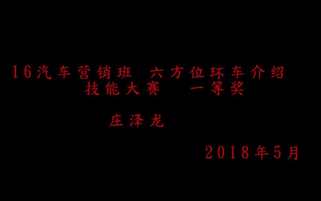 老饭分享:16汽车营销班校内汽车营销技能大赛六方位环车介绍一等奖,...