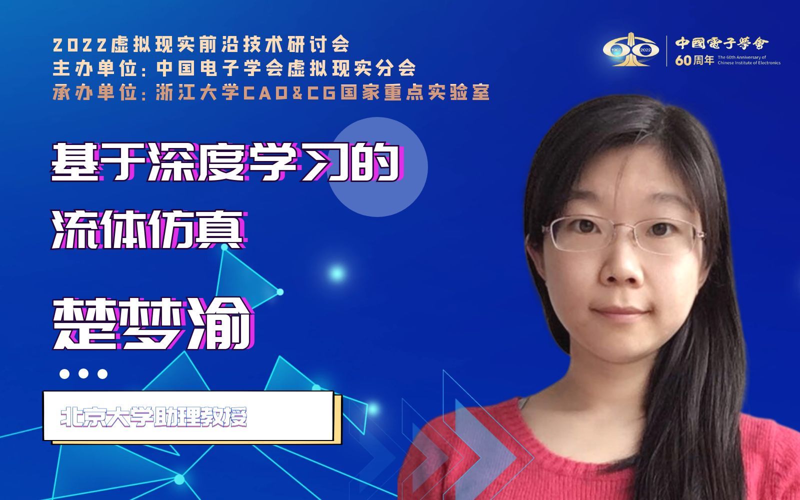 CIE虚拟现实分会|北京大学楚梦渝:基于深度学习的流体仿真