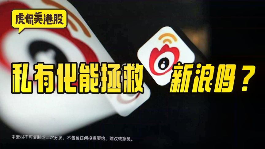 私有化能拯救只剩下微博的新浪吗?