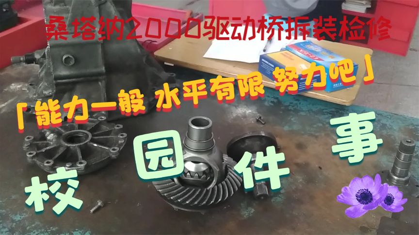 桑塔纳2000驱动桥拆装检修-这水平技能鉴定肯定过不了呀。