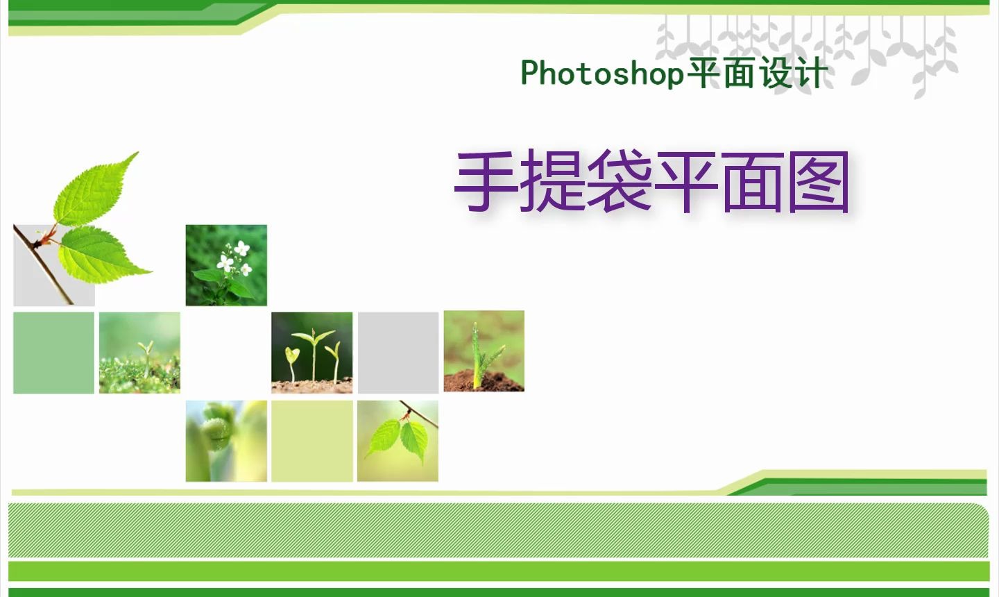 Photoshop平面设计教学第7课:3-1、手提袋平面图