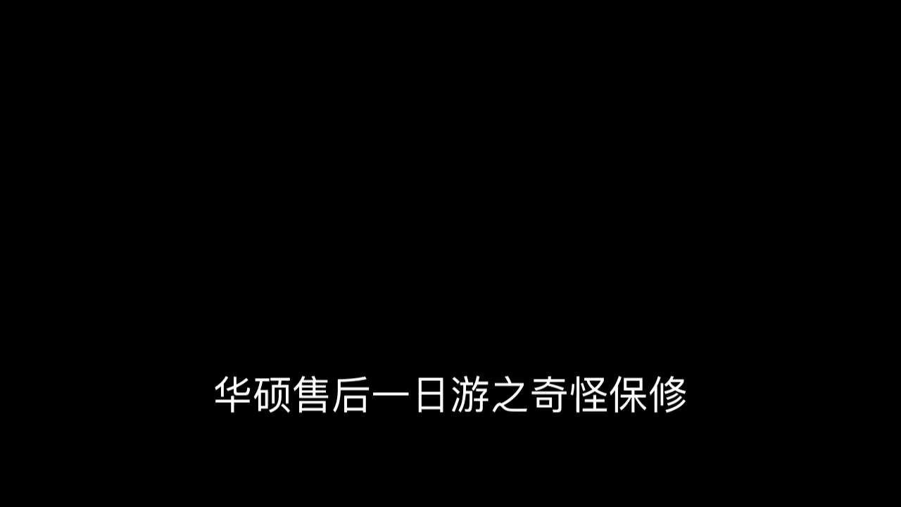 记录一次有趣的华硕售后体验(电话录音)