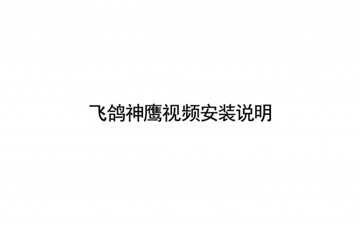 飞鸽神鹰安装说明