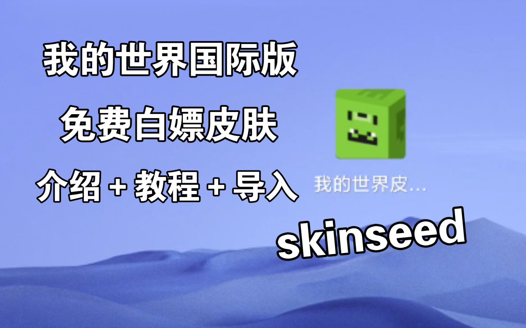 我的世界皮肤编辑器 skinseed 使用教程_单机游戏热门视频
