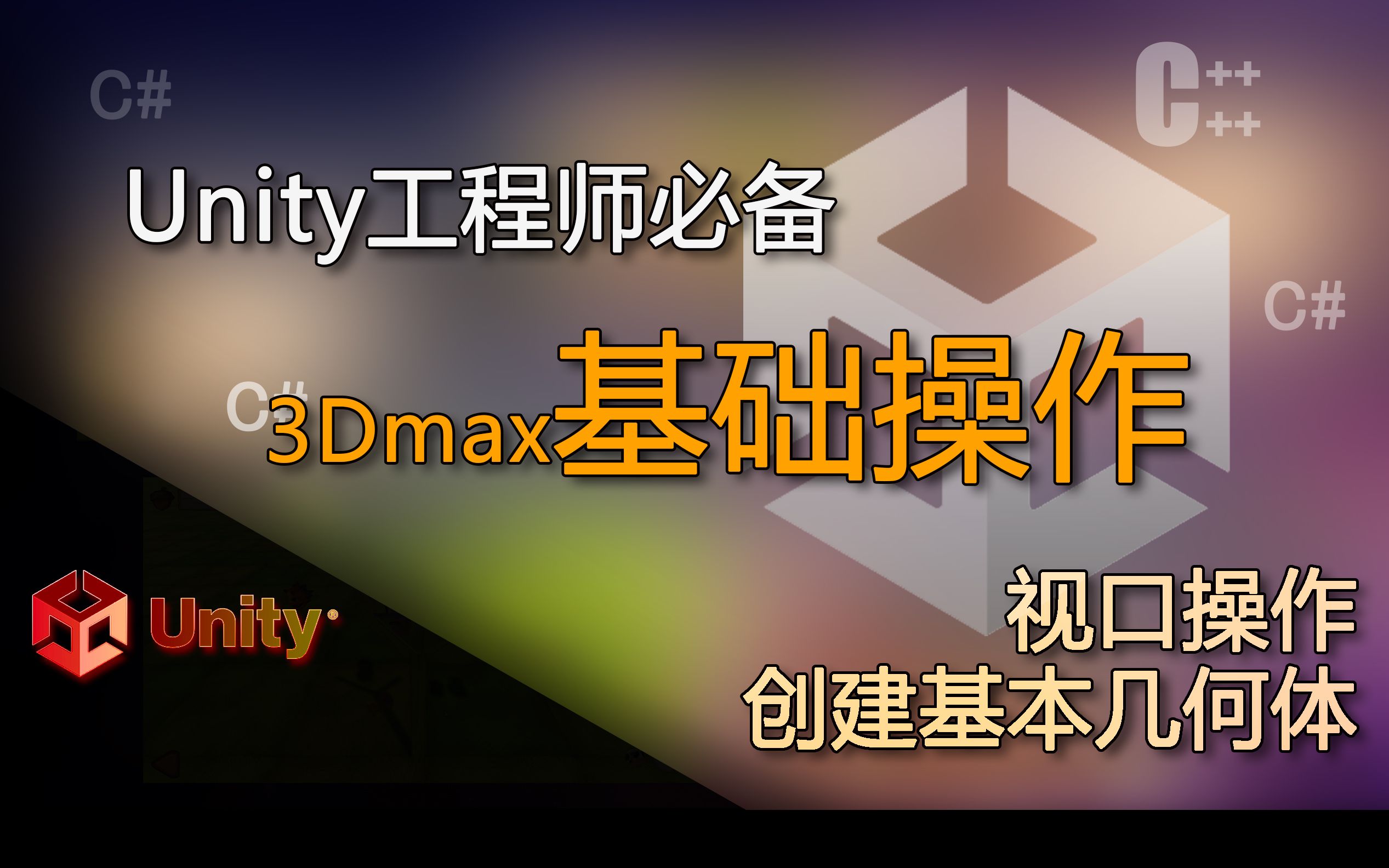 Unity工程师必备 3Dmax视口操作,创建基本几何体(3Dmax基础操作 )