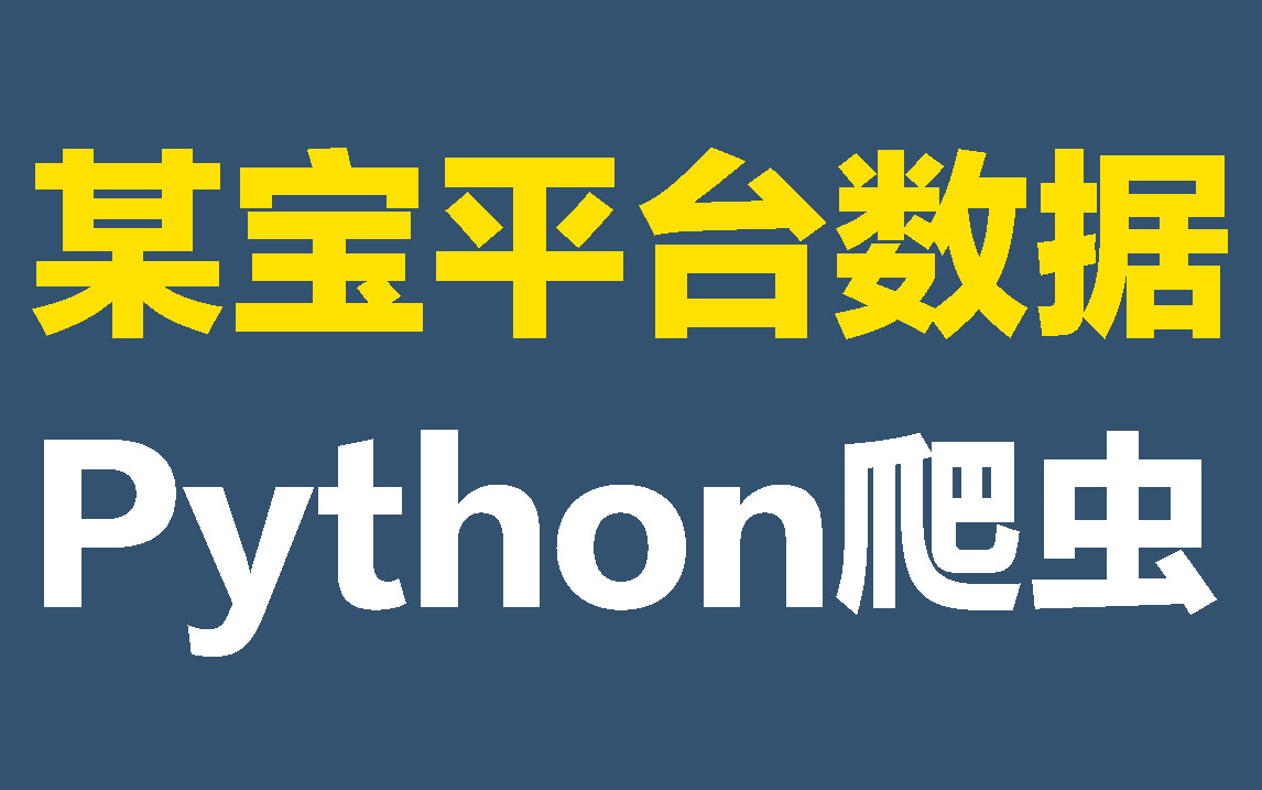 【Python】一节课教会你爬取淘宝平台信息数据