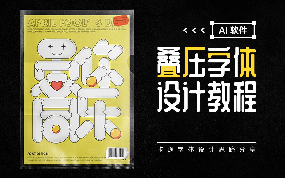 夜猫 | 叠压字体设计 AI教程