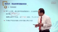 会计从业-财经法规-现金管理的基本原则、现金适用范围的规定、现金...