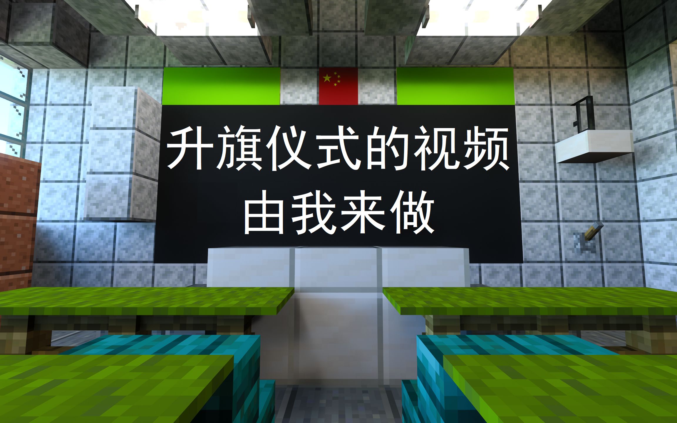 升旗仪式的视频由我来做