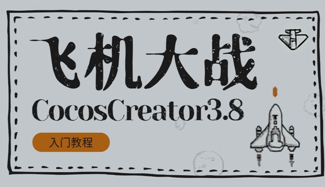 CocosCreator3.8入门教程-微信飞机大战|微信小游戏|2D游戏开发|游戏...