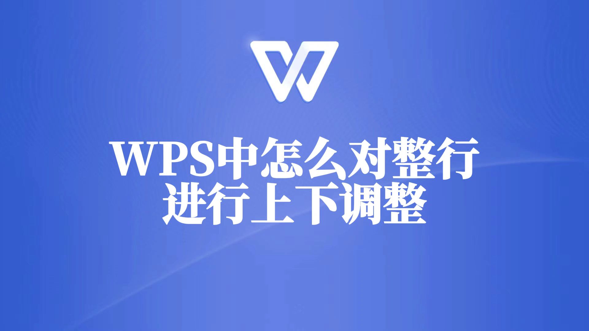 WPS高手都在用的整行调整技巧,赶紧收藏!