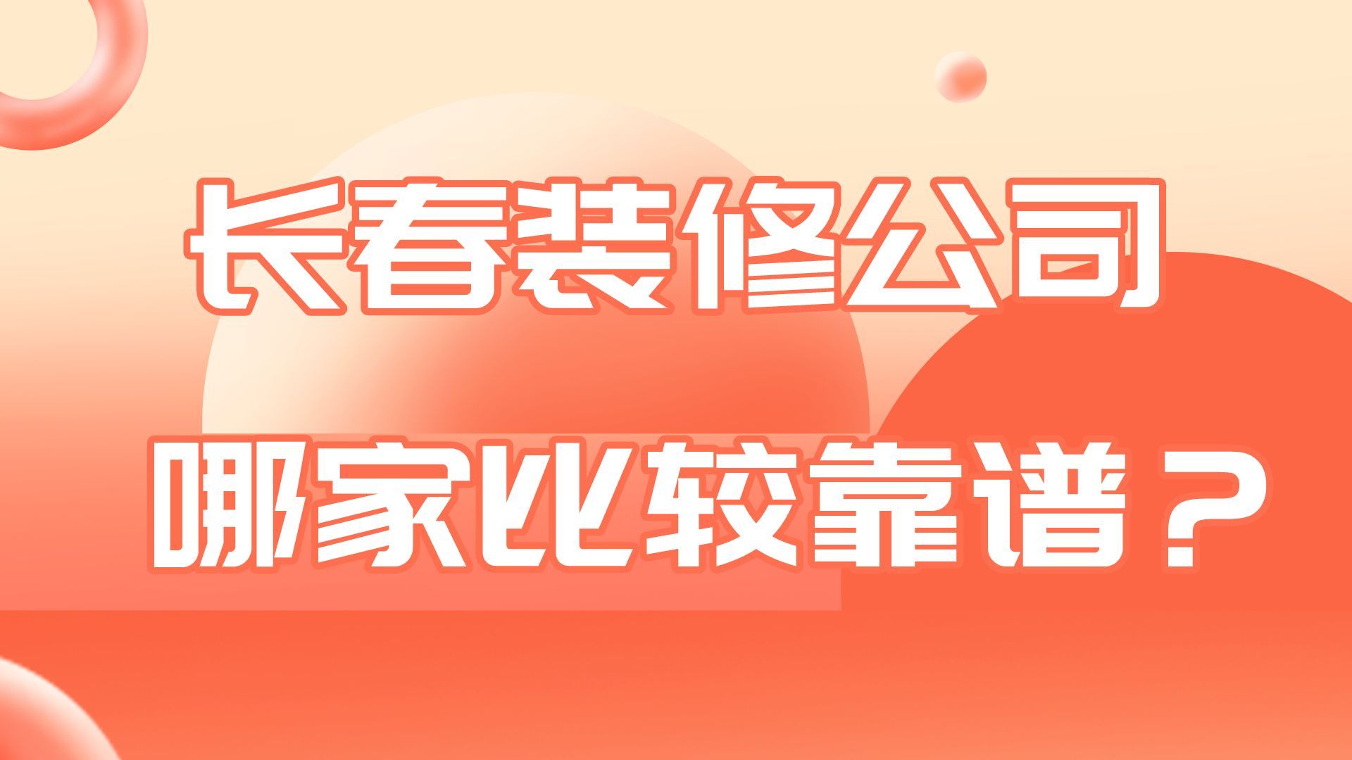 长春装修公司哪家比较靠谱?