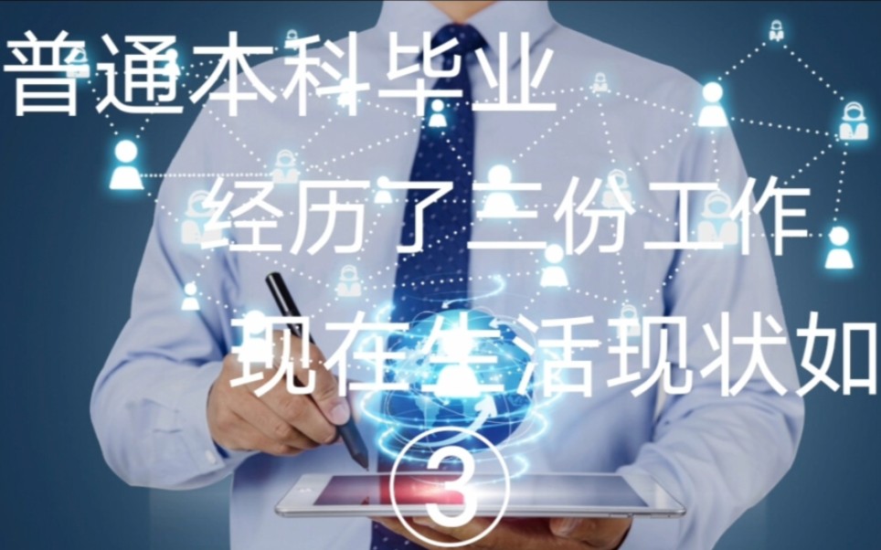 本科毕业生,求职过程。