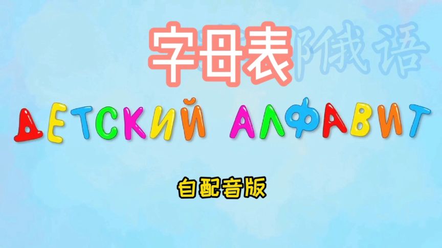 自配音,献丑了。ߘ�俄语儿童字母表