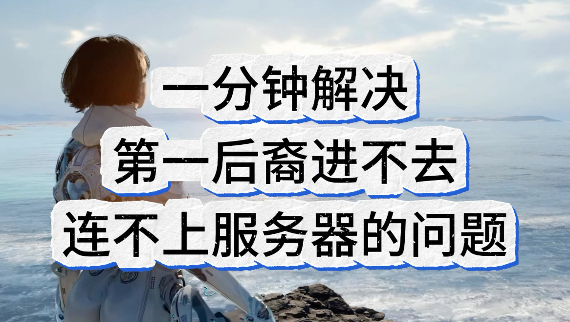 玩第一后裔进不去游戏,连不上服务器怎么办?教你解决!