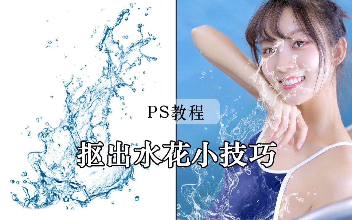 【PS教程】透明水花怎么抠?3步搞定超简单!