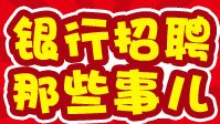 2017中国银行春季校园招聘面试备考视频