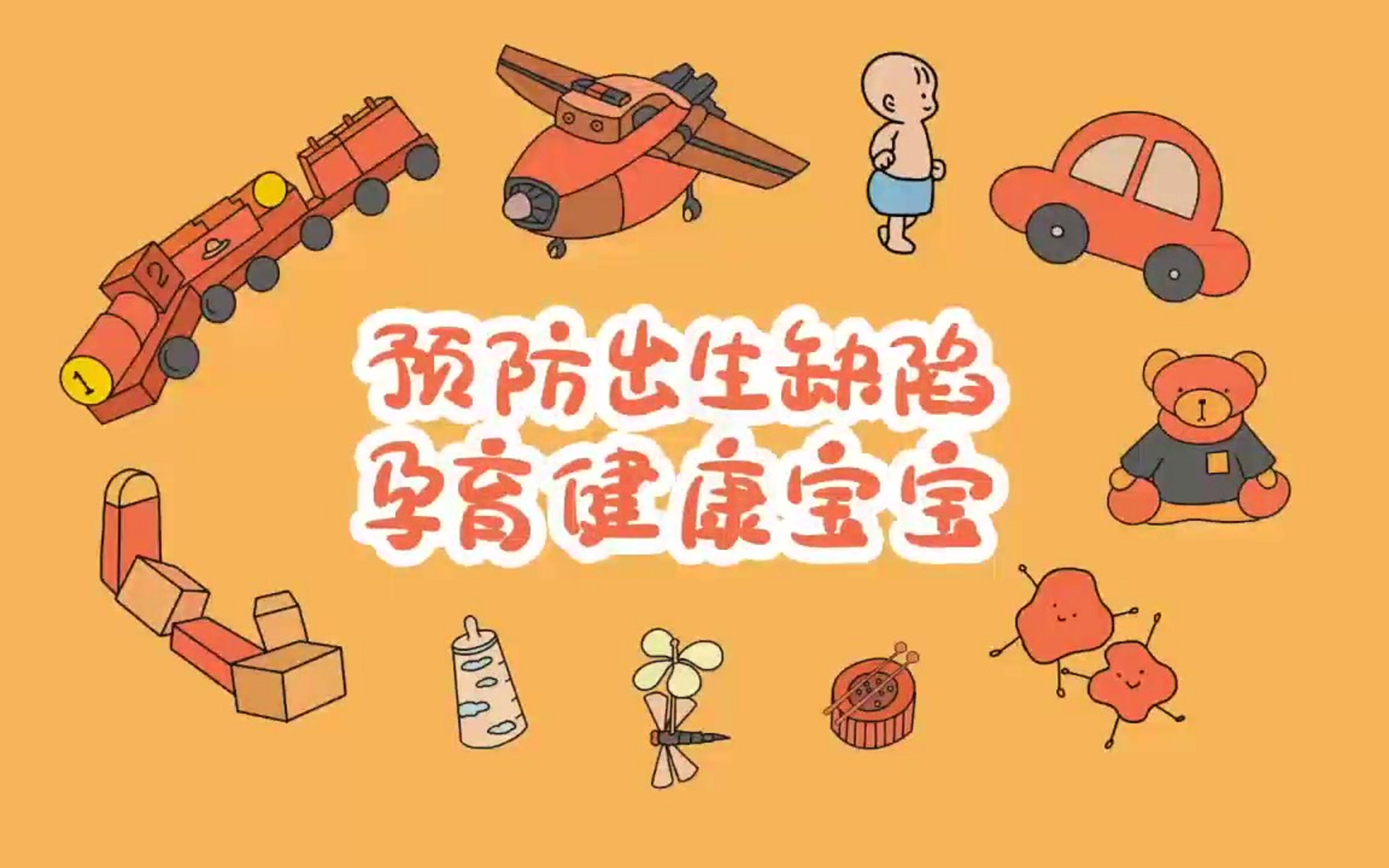 预防出生缺陷主题公益宣传片《预防出生缺陷,孕育健康宝宝》