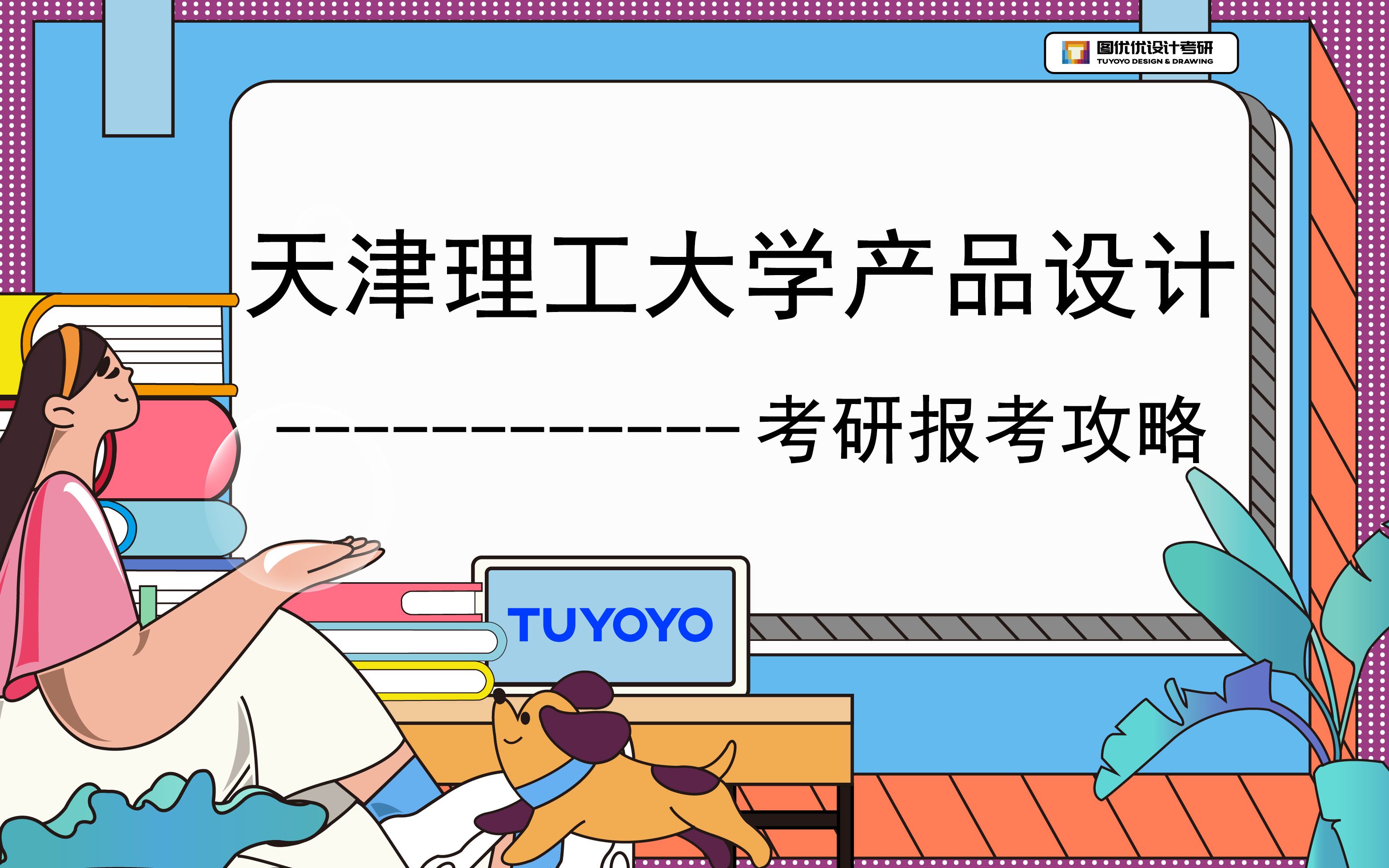 天津理工大学产品设计-考研报考攻略