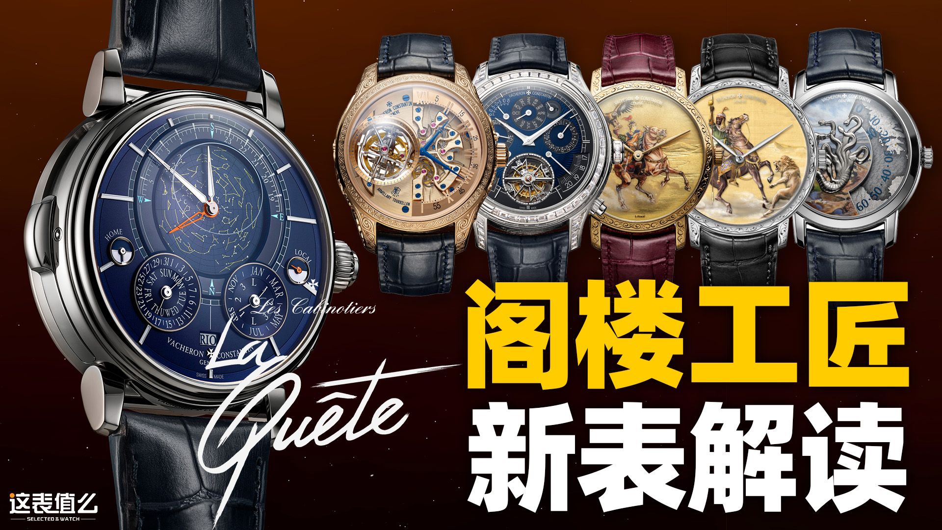 【视频】13枚腕表全是孤品?一口气看完江诗丹顿阁楼工匠新表!